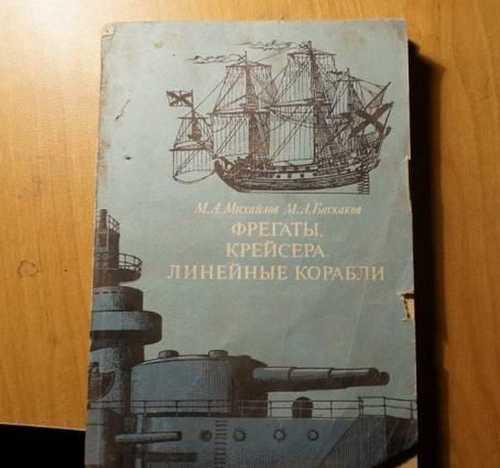 3180,1 Михайлов М.,Баскаков М. Фрегаты,крейсера,ли