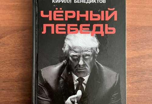 Черный лебедь. Дональд Трамп