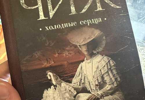 Чиж холодные сердца книга