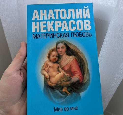 Материнская любовь книга