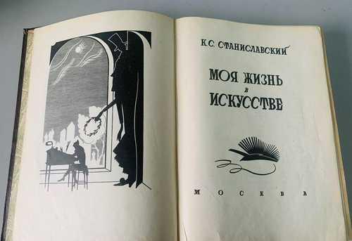 Первое редкое издание «Моя жизнь в искусстве» 1926