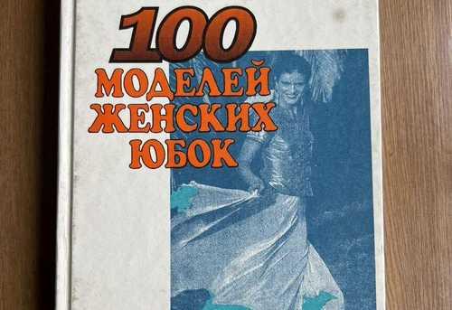 100 моделей женских юбок