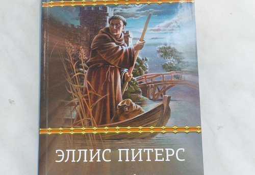 Книга Эллис Питерс. Один лишний труп