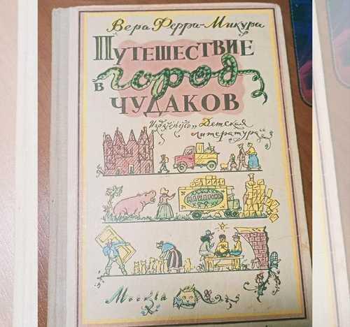 Книга "Путешествие в город чудаков", Вера Ферра-Ми