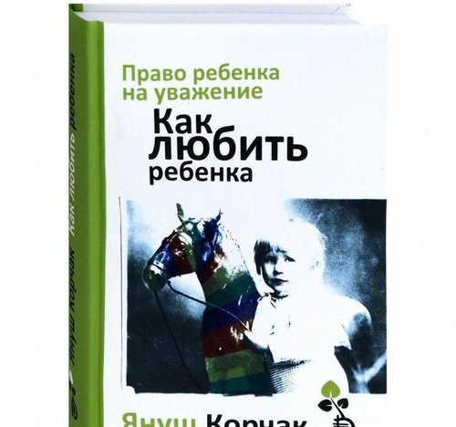 Право ребенка на уважение. Как любить ребенка. Яну