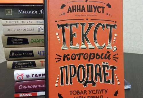 Анна Шуст "Текст, который продаёт"