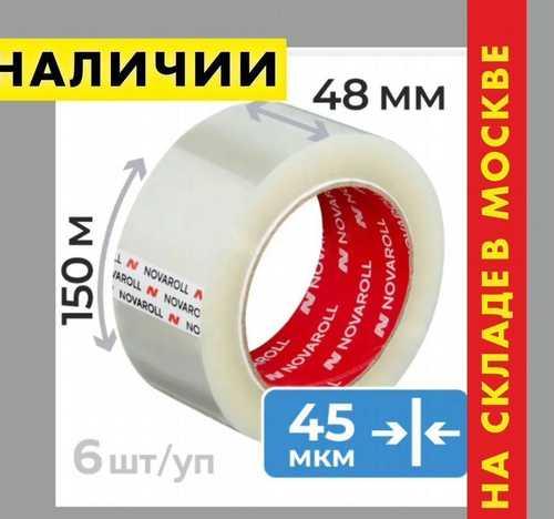 Скотч 48 мм х 150 м, прозрач., новаролл, 45 мкм