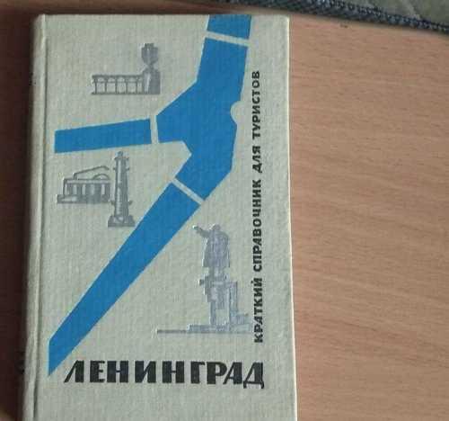 Книга Ленинград (справочник для туристов)