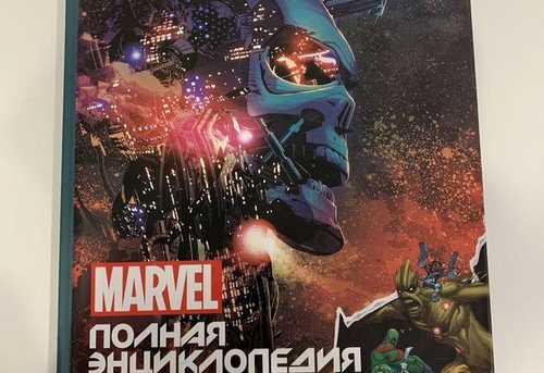 Marvel Энциклопедия вселенной (Марвел) книга
