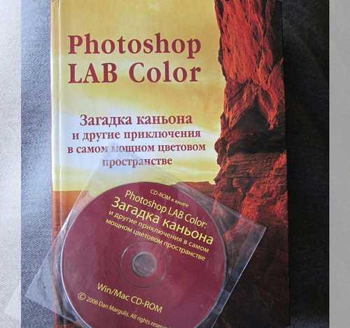 Photoshop Lab Color Дэн Маргулис