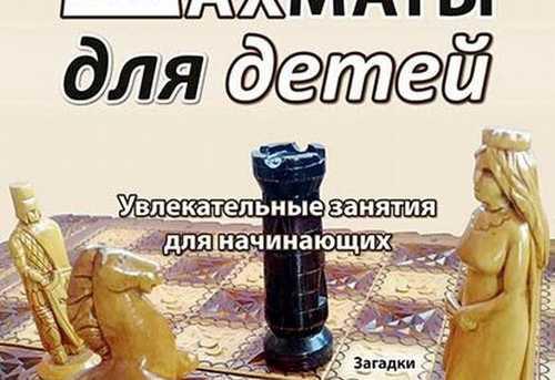 Шахматы для детей. Увлекательные занятия для начин