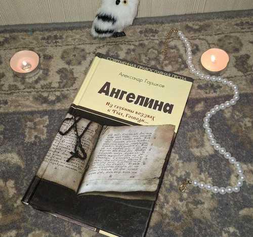 Книга "Ангелина" из глубины