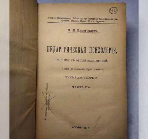 Книга Педагогическая Психология 1916 год