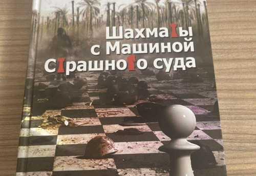 Книга Шахматы с машиной страшного суда