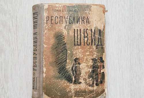 Республика Шкид Леонид Пантелеев