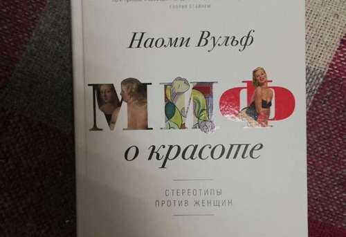 Миф о красоте, Наоми Вульф, книга, художественная