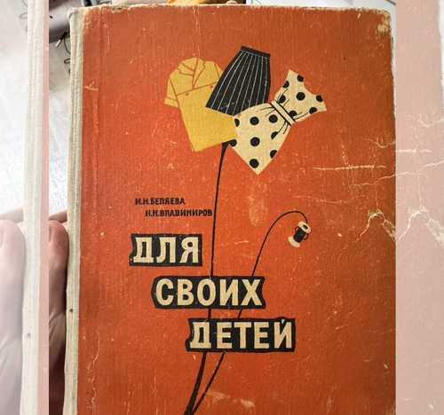 Советская книга по шитью