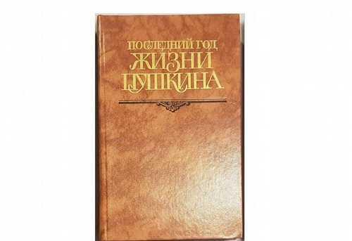 Последний год жизни Пушкина. В.В. Кунин -1989