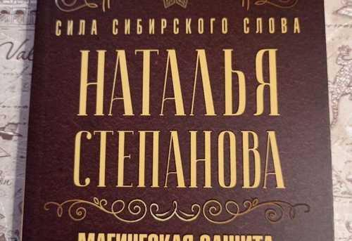 Книга Натальи Степановой Магическая защита