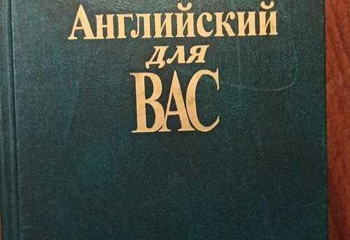 Учебник по английскому языку. Самоучитель