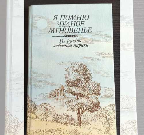 Я помню чудное мгновенье". Русская литература