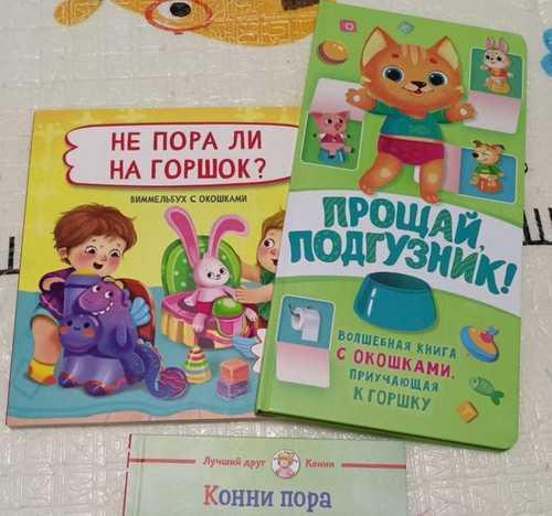 Книги для приучения к горшку