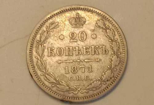 20 копеек 1871