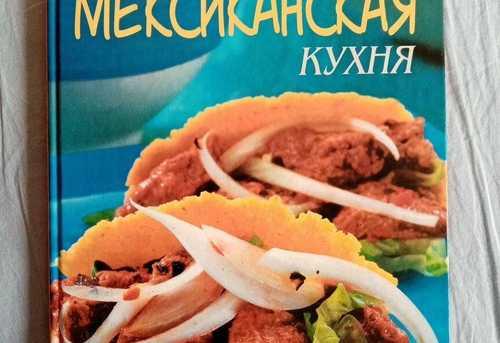 Кулинарная книга Мексиканская кухня