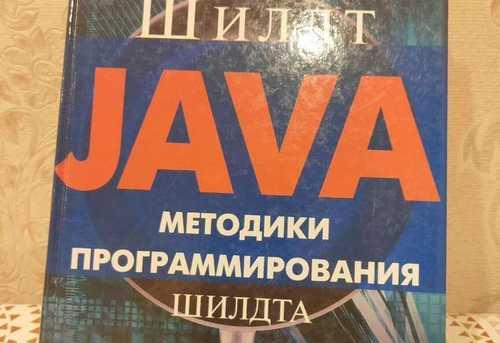 Java Методики программирования Шилдта