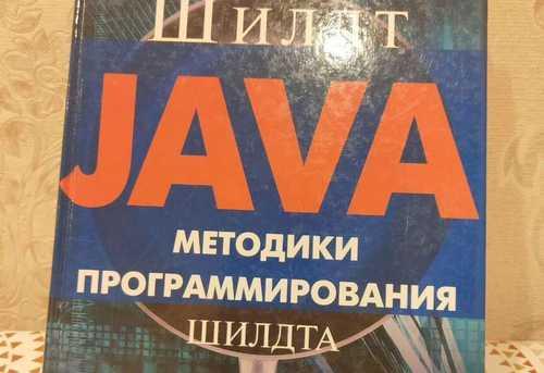 Java Методики программирования Шилдта