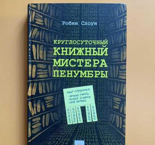 Робин Слоун Книжный мистера Пенумбры