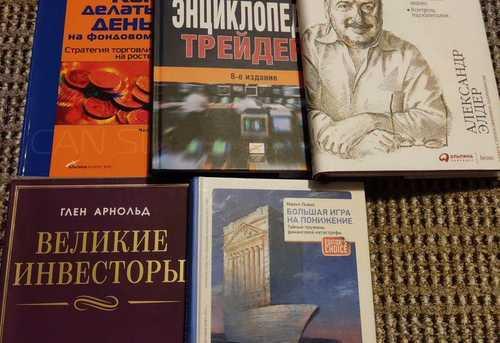 Книги: трейдинг, инвестиции, фондовый рынок