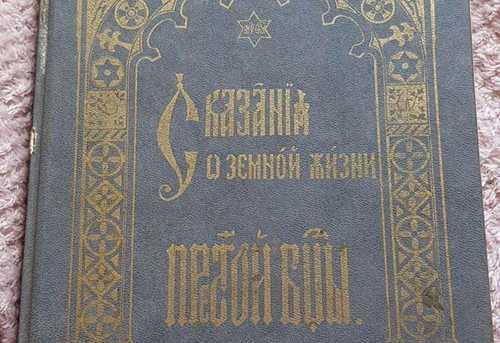 Сказания о земной жизни пресвятой богородицы 1904г