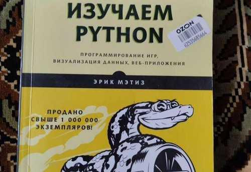 Изучаем Python, 3 издание. Эрик Мэтиз