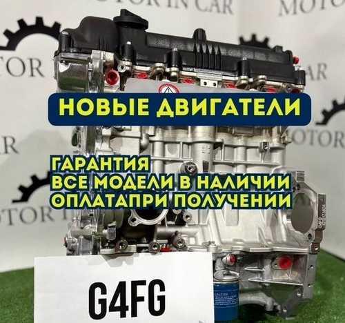 Новый двигатель Hyundai/Kia G4FG