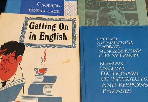 Английские учебники и словари