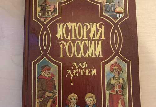 Книга История России для детей