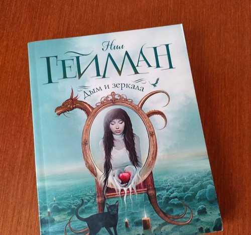 Дым и зеркала. Нил Гейман