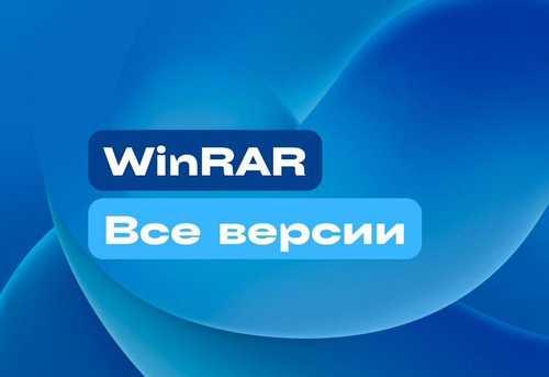 WinRar Ключи лицензии