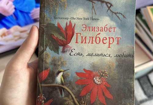 Книга "Есть,молиться,любить" Э.Гилберт