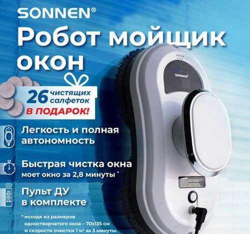 Робот-мойщик окон sonnen Tech RWC-121 UltraClear