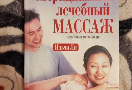 Книга Меридианный лечебный массаж Ильчи Ли