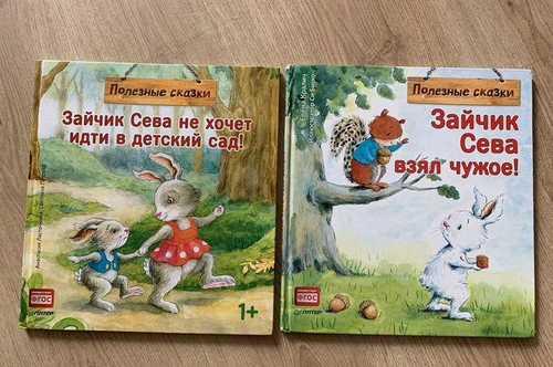 Детские книги про зайчика Севу