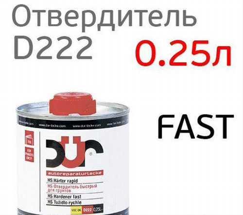Отвердитель DUR HS D222 fast (0,25л) для грунта бы