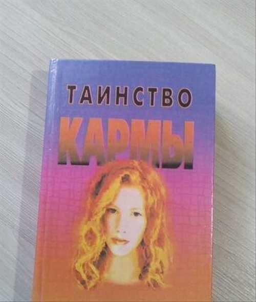 Книга "Таинство кармы"