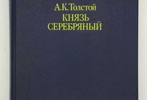 А. К. Толстой / Князь Серебряный / 1984 год