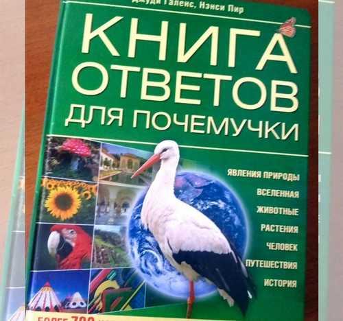 Книга энциклопедия для Почемучек