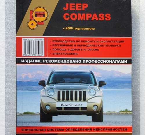 Книга по ремонту автомобиля Jeep Compass