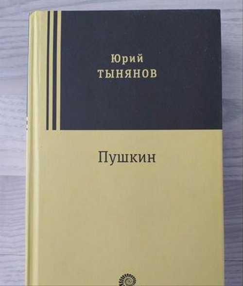 Тынянов пушкин краткое содержание. Юрий Тынянов "Пушкин". Юрий Тынянов: собрание сочинений. В 3-Х томах. Юрий Тынянов книги. Тынянов Пушкин книга 2015.