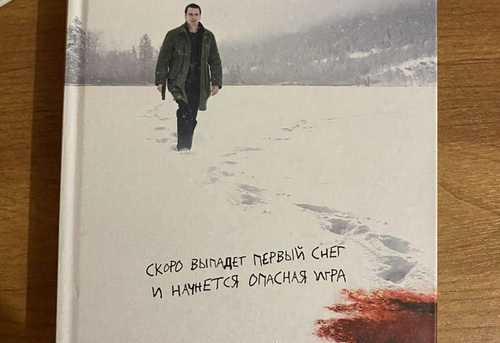 Книга Ю Несбё Снеговик (кинообложка)